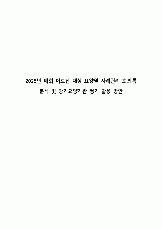 2025년 배회 어르신 대상 요양원 사례관리 회의록 분석 및 장기요양기관 평가 활용 방안