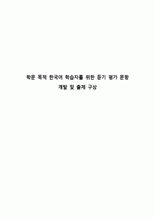 학문 목적 한국어 학습자를 위한 듣기 평가 문항 개발 및 출제 구상