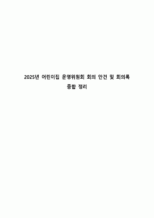 2025년 어린이집 운영위원회 회의 안건 및 회의록 종합 정리