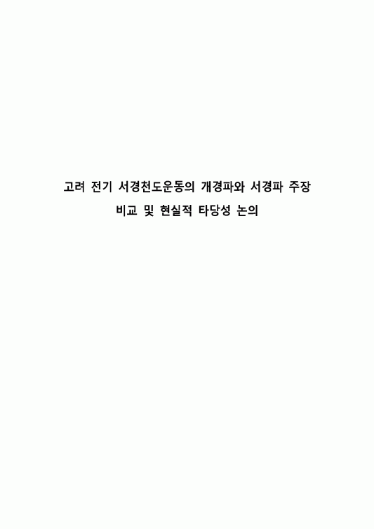 고려 전기 서경천도운동의 개경파와 서경파 주장 비교 및 현실적 타당성 논의
