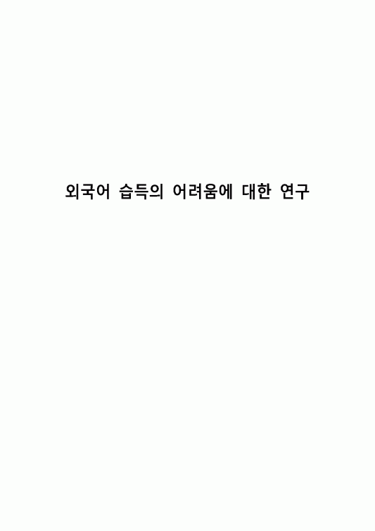 외국어 습득의 어려움에 대한 연구