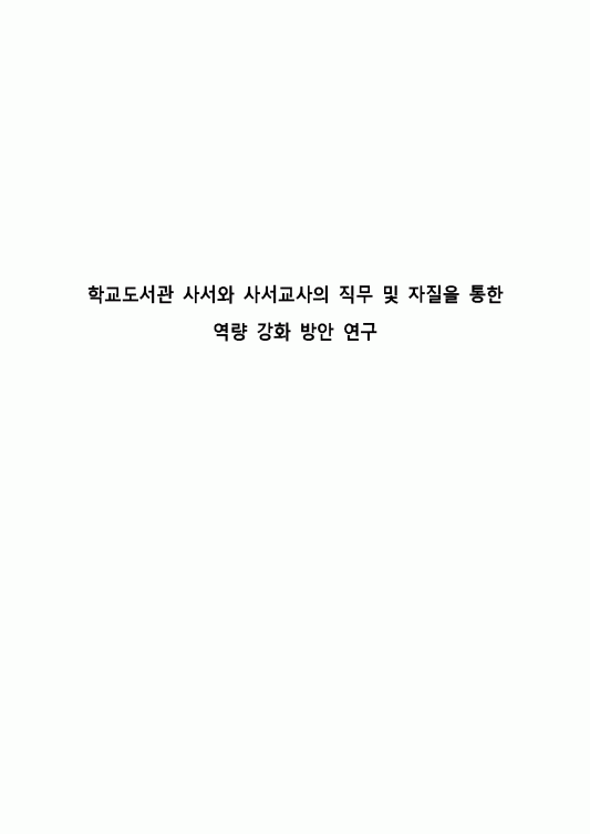 학교도서관 사서와 사서교사의 직무 및 자질을 통한 역량 강화 방안 연구