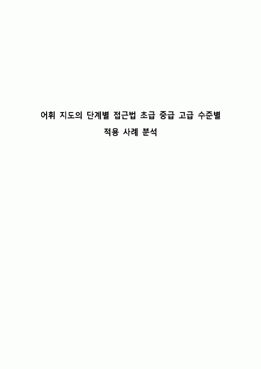 어휘 지도의 단계별 접근법 초급 중급 고급 수준별 적용 사례 분석