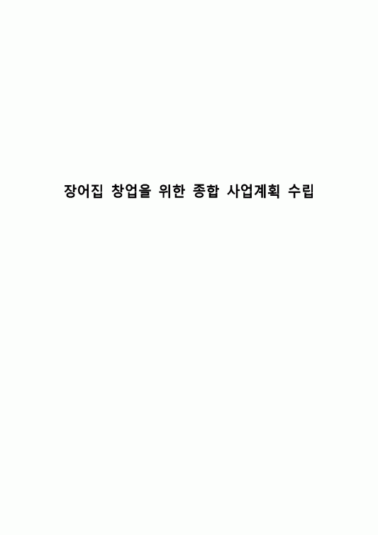 장어집 창업을 위한 종합 사업계획 수립