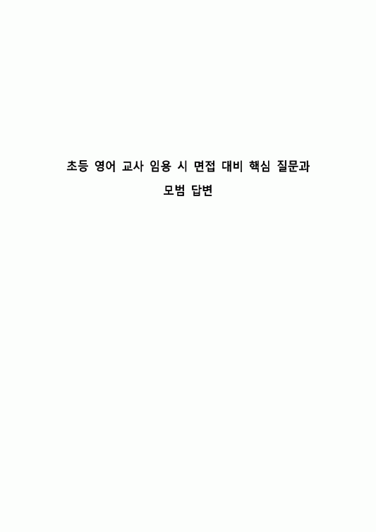 초등 영어 교사 임용 시 면접 대비 핵심 질문과 모범 답변