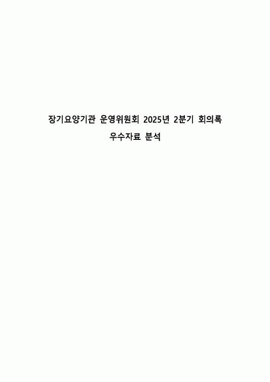 장기요양기관 운영위원회 2025년 2분기 회의록 우수자료 분석