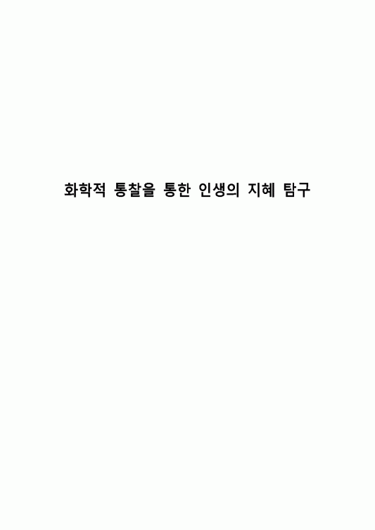 화학적 통찰을 통한 인생의 지혜 탐구