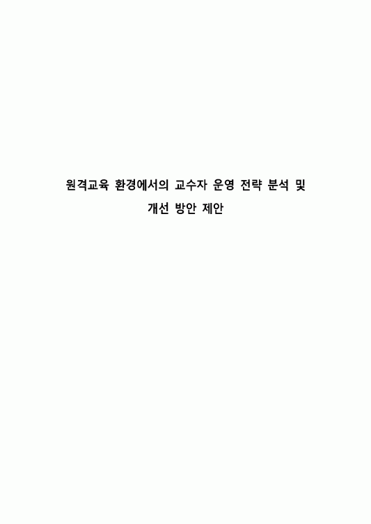 원격교육 환경에서의 교수자 운영 전략 분석 및 개선 방안 제안