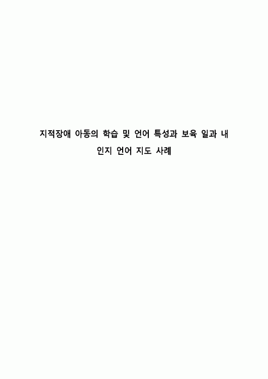 지적장애 아동의 학습 및 언어 특성과 보육 일과 내 인지 언어 지도 사례