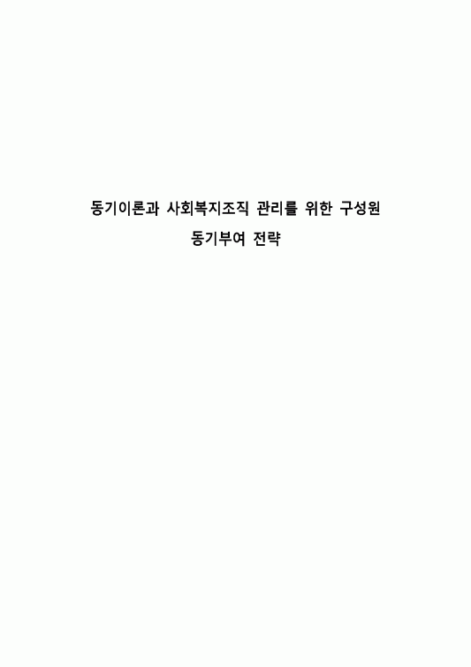 동기이론과 사회복지조직 관리를 위한 구성원 동기부여 전략