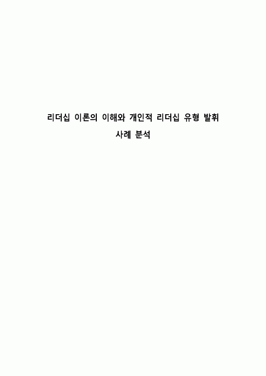 리더십 이론의 이해와 개인적 리더십 유형 발휘 사례 분석