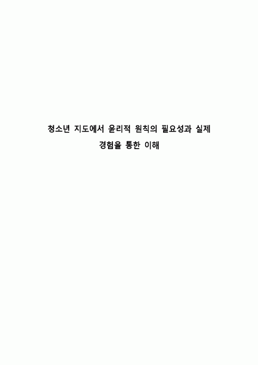 청소년 지도에서 윤리적 원칙의 필요성과 실제 경험을 통한 이해