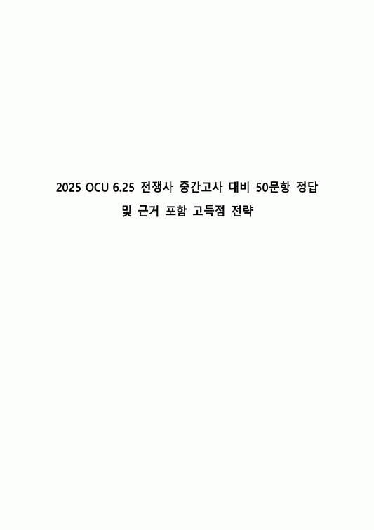 2025 OCU 6.25 전쟁사 중간고사 대비 50문항 정답 및 근거 포함 고득점 전략