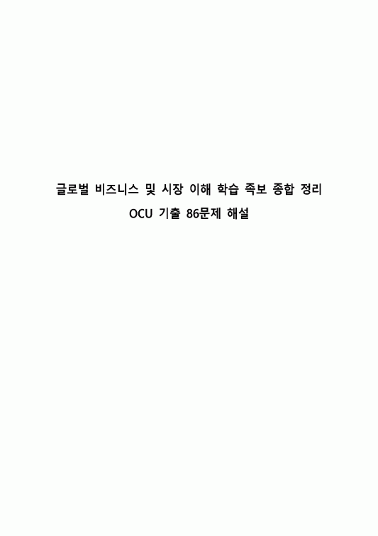 글로벌 비즈니스 및 시장 이해 학습 족보 종합 정리 OCU 기출 86문제 해설