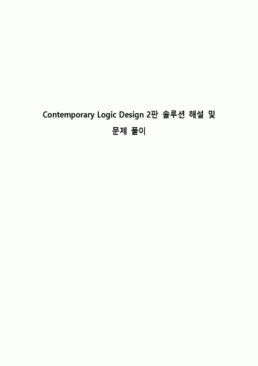 Contemporary Logic Design 2판 솔루션 해설 및 문제 풀이