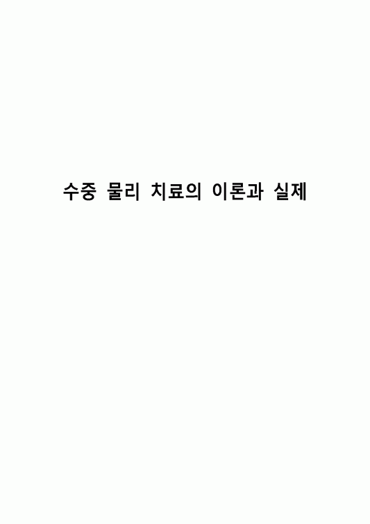 수중 물리 치료의 이론과 실제