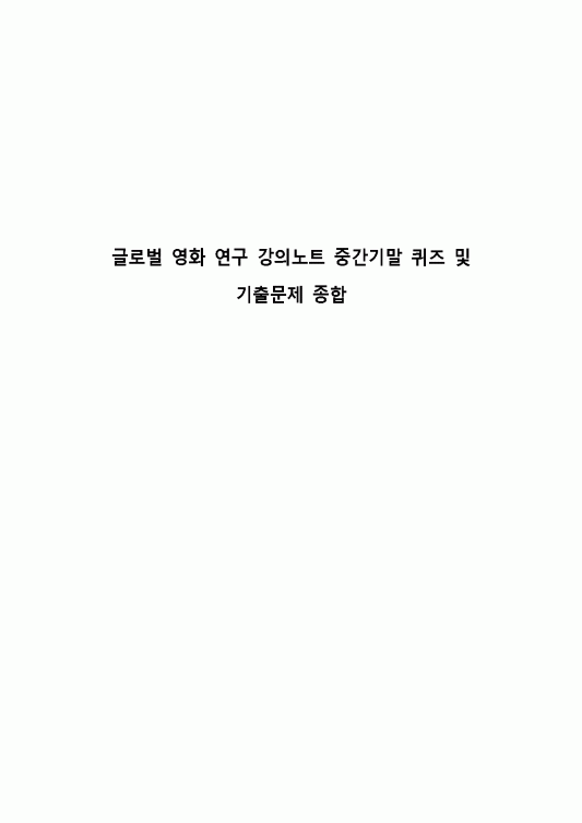 글로벌 영화 연구 강의노트 중간기말 퀴즈 및 기출문제 종합