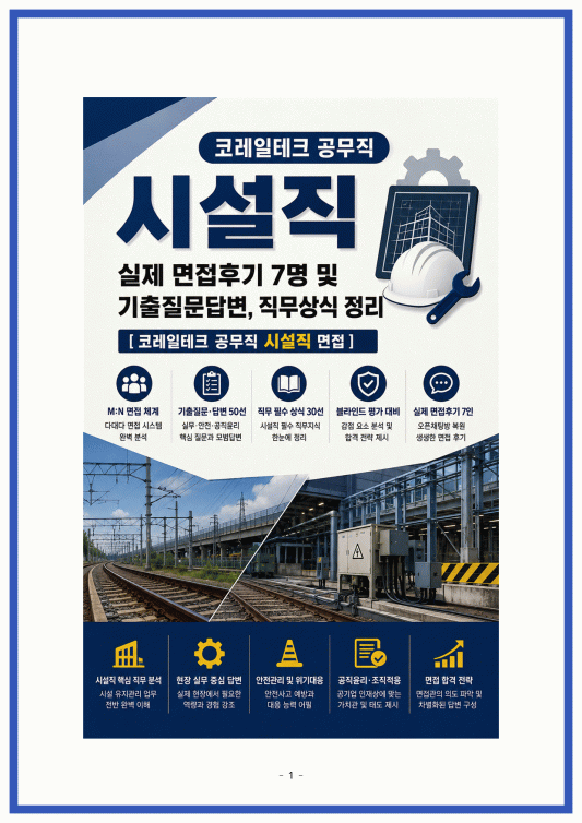코레일테크 시설직(공무직) 실제 면접후기 7명 및 기출질문답변, 직무상식 정리 [코레일테크 공무직 시설직 면접]