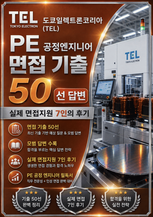 도쿄일렉트론코리아(TEL) PE 공정엔지니어 면접기출 50선 답변, 실제 면접지원 7인의 후기