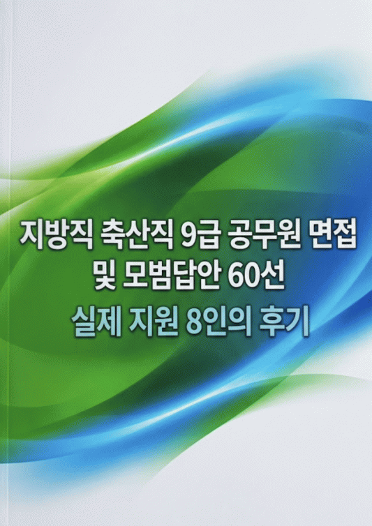 지방직 축산직 9급 공무원 실제면접 후기] 지방직 축산직 9급 공무원 실전 면접 기출 및 모범 답변 60선과 지방직 축산직 9급 공무원 면접 지원 8인의 생생한 후기
