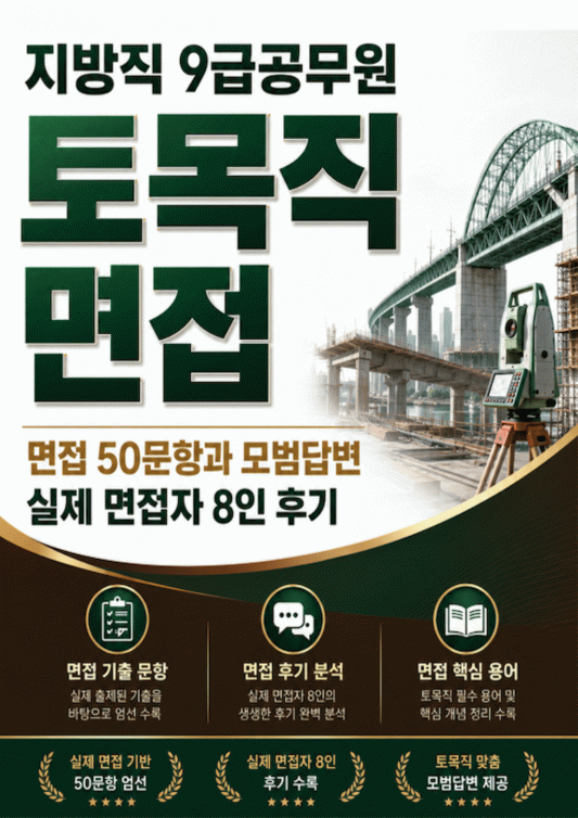 지방직 9급공무원 토목직 면접] 지방직 9급공무원 토목직 채용 실제면접 후기자료집 (지방직 9급 공무원 토목직 면접기출 50선 및 모범답변 수록)