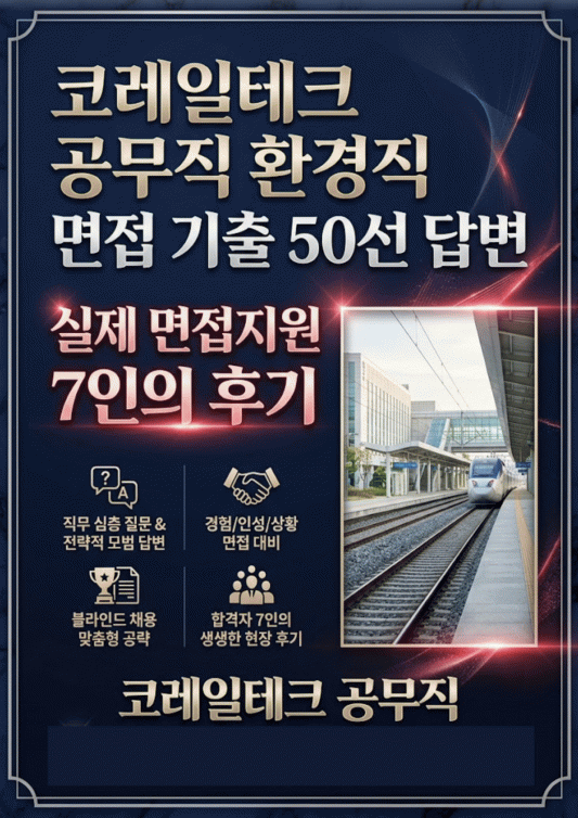코레일테크 공무직 환경직 면접 기출 50선 답변, 실제 면접지원 7인의 후기(역환경 차량환경 면접)