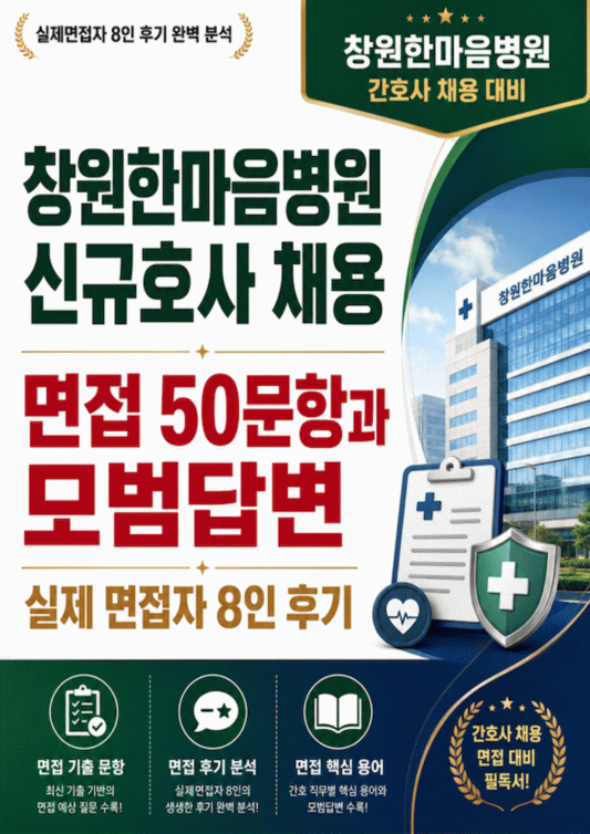 창원한마음병원 간호사 실제면접 후기] 창원한마음병원 간호사 실전 면접 질문 및 모범 답변 50문항과 창원한마음병원 간호사 지원 8인의 생생한 면접 후기