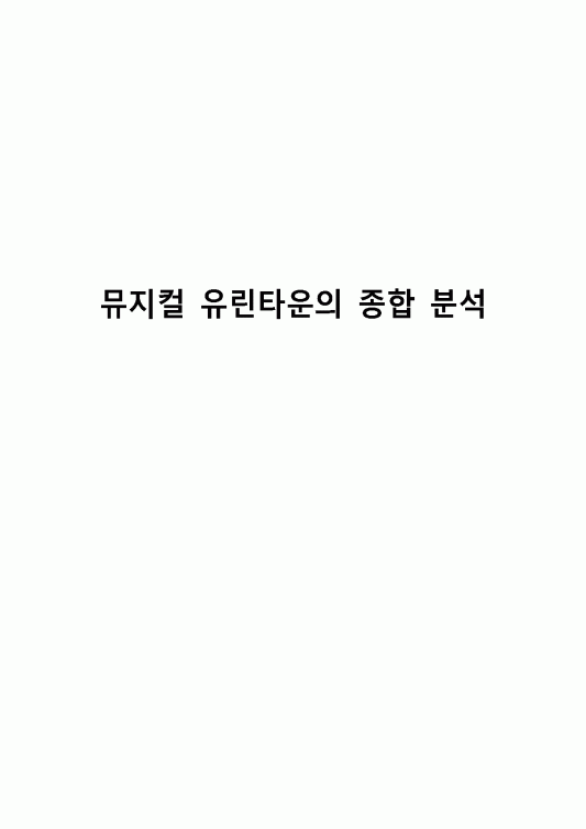 뮤지컬 유린타운의 종합 분석