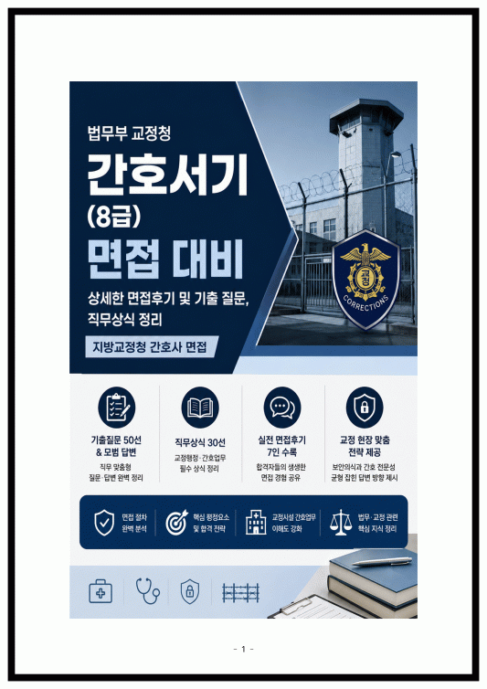 법무구 교정청 간호서기 상세한 면접후기 및 기출 질문, 직무상식 정리 [지방교정청 간호사 면접]