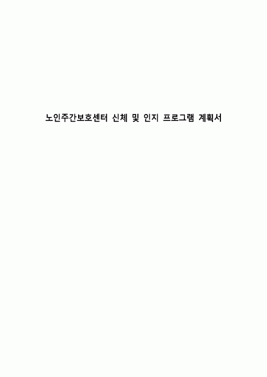 노인주간보호센터 신체 및 인지 프로그램 계획서