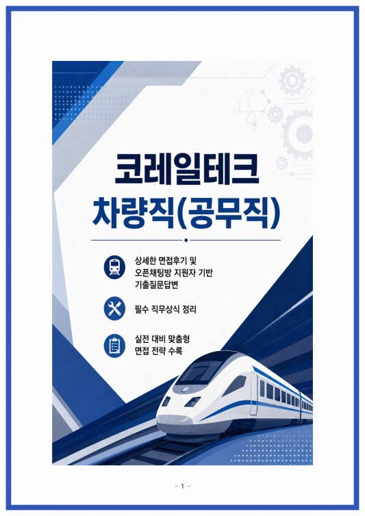 코레일테크 차량직(공무직) 상세한 면접후기 및 오픈채팅방 지원자 기반 기출질문답변, 필수 직무상식 정리