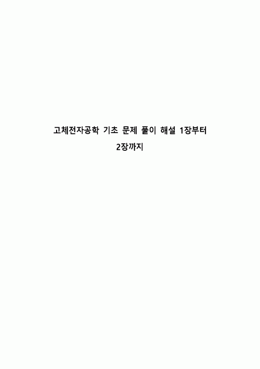 고체전자공학 기초 문제 풀이 해설 1장부터 2장까지