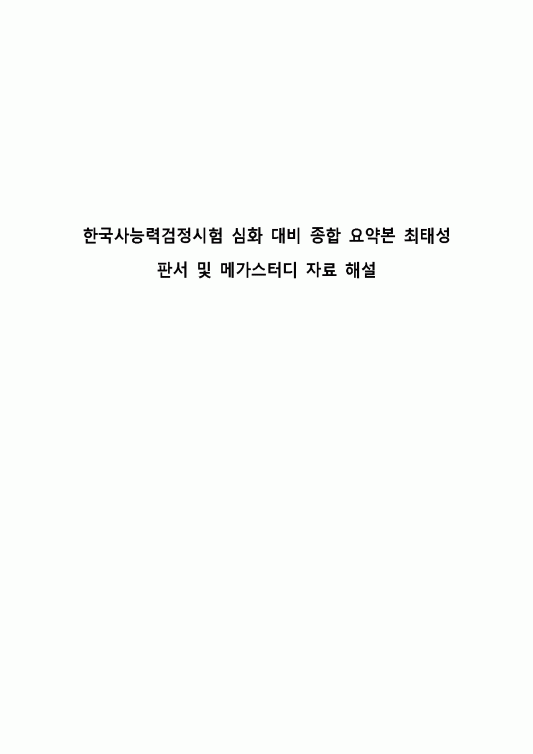 한국사능력검정시험 심화 대비 종합 요약본 최태성 판서 및 메가스터디 자료 해설