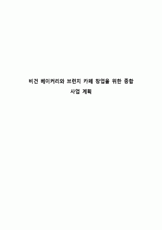 비건 베이커리와 브런치 카페 창업을 위한 종합 사업 계획