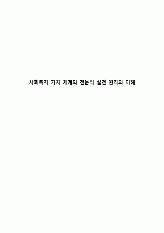 사회복지 가치 체계와 전문직 실천 원칙의 이해