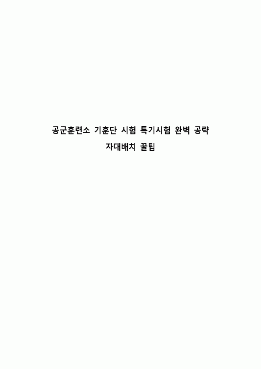 공군훈련소 기훈단 시험 특기시험 완벽 공략 자대배치 꿀팁