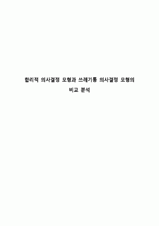 합리적 의사결정 모형과 쓰레기통 의사결정 모형의 비교 분석