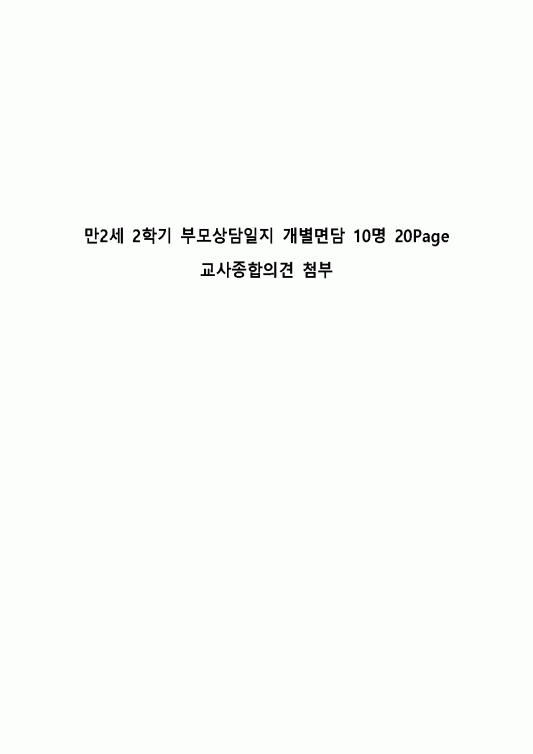 만2세 2학기 부모상담일지 개별면담 10명 20Page 교사종합의견 첨부
