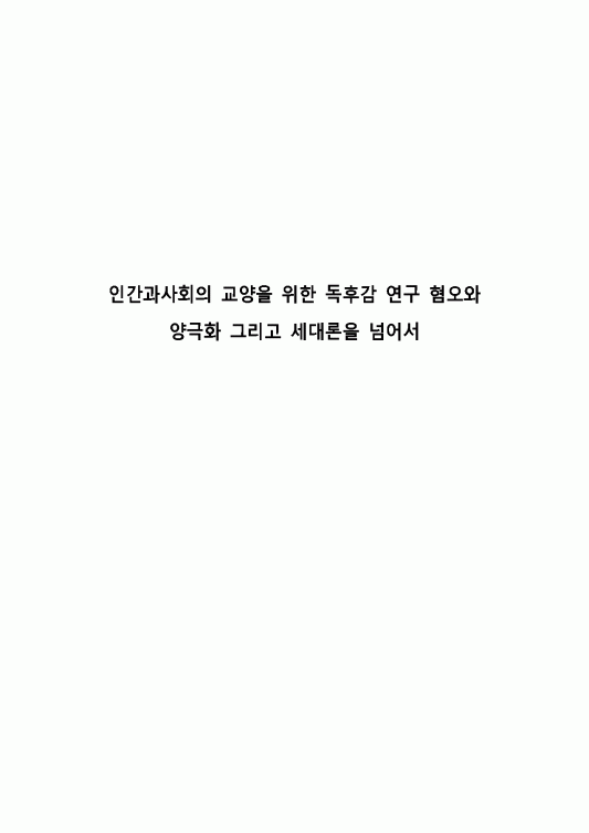 인간과사회의 교양을 위한 독후감 연구 혐오와 양극화 그리고 세대론을 넘어서