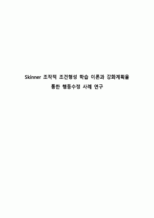 Skinner 조작적 조건형성 학습 이론과 강화계획을 통한 행동수정 사례 연구