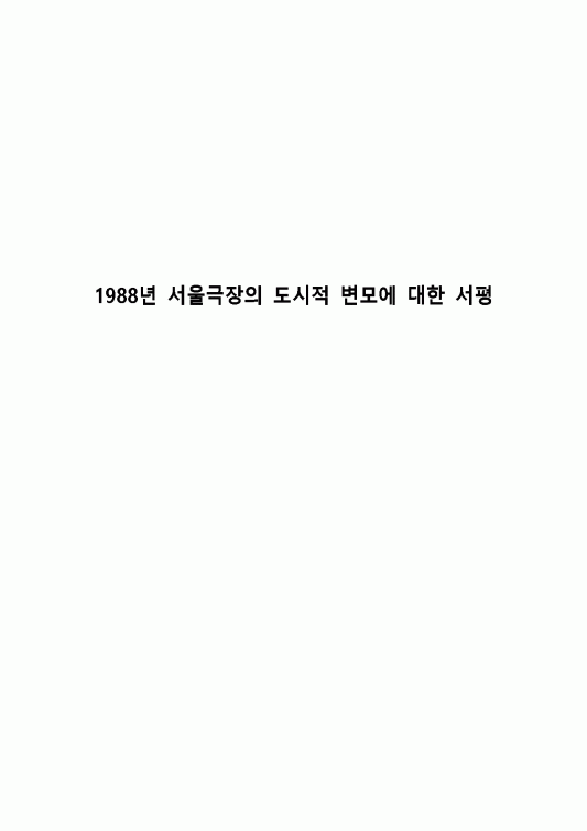 1988년 서울극장의 도시적 변모에 대한 서평