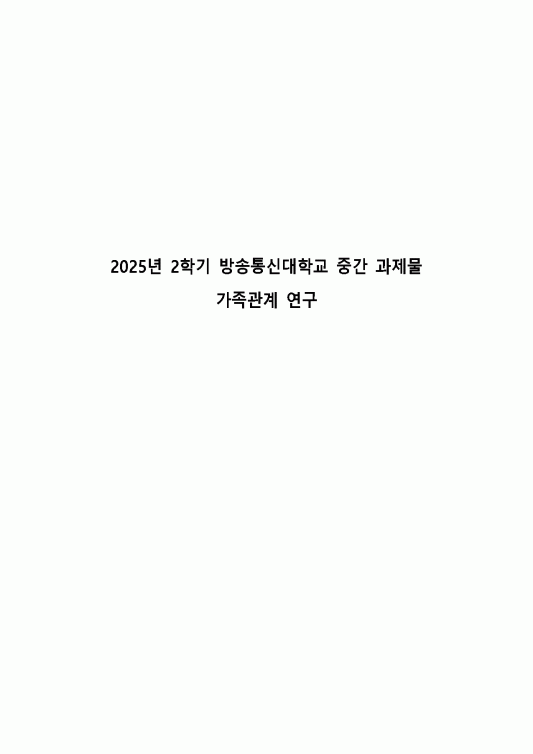2025년 2학기 방송통신대학교 중간 과제물 가족관계 연구