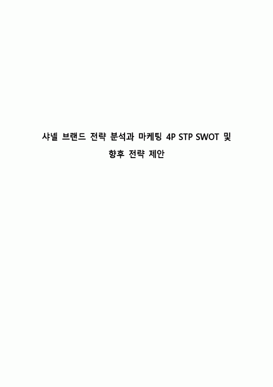 샤넬 브랜드 전략 분석과 마케팅 4P STP SWOT 및 향후 전략 제안