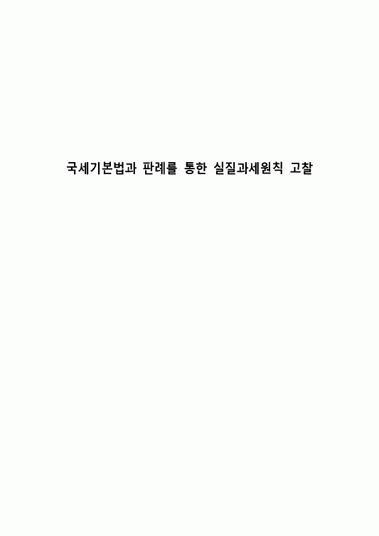 국세기본법과 판례를 통한 실질과세원칙 고찰