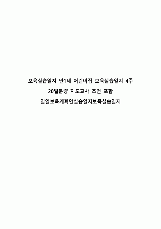 보육실습일지 만1세 어린이집 보육실습일지 4주 20일분량 지도교사 조언 포함 일일보육계획안실습일지보육실습일지