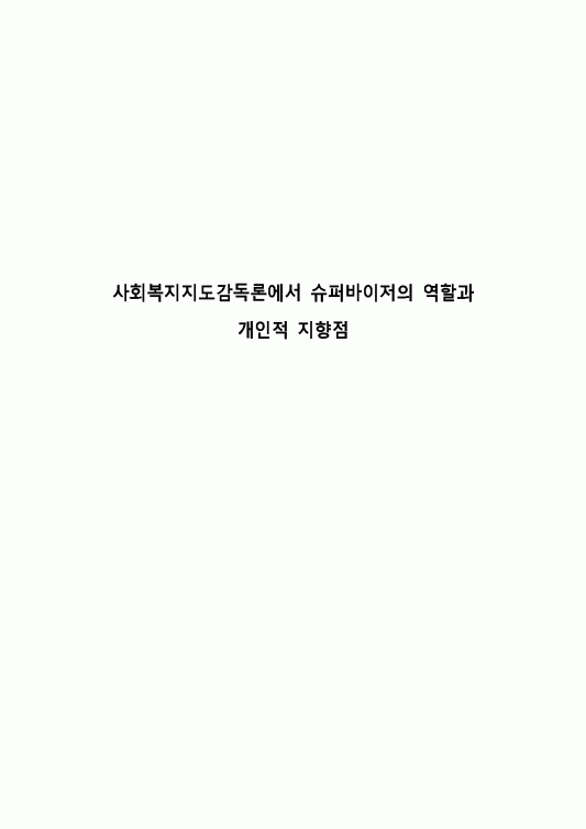 사회복지지도감독론에서 슈퍼바이저의 역할과 개인적 지향점