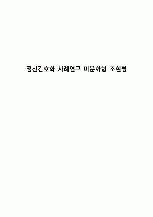 정신간호학 사례연구 미분화형 조현병