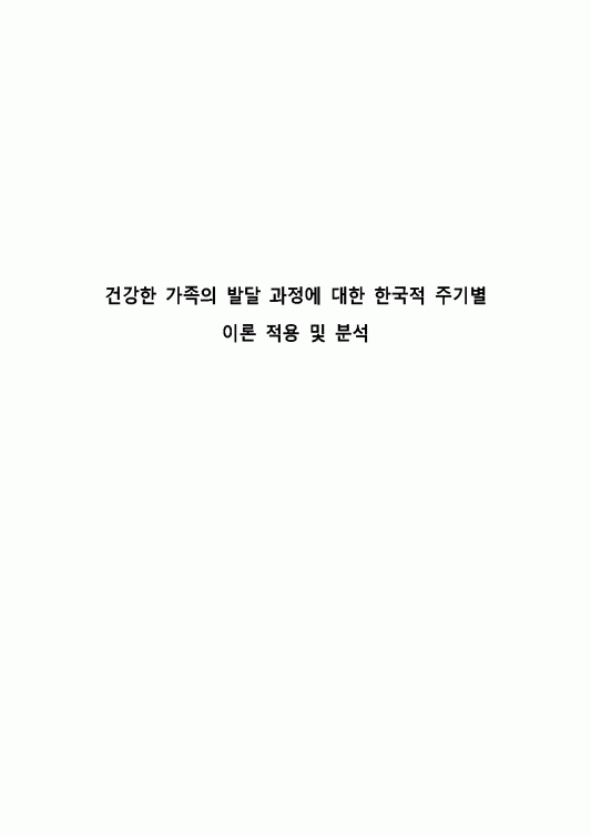 건강한 가족의 발달 과정에 대한 한국적 주기별 이론 적용 및 분석