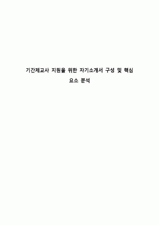기간제교사 지원을 위한 자기소개서 구성 및 핵심 요소 분석