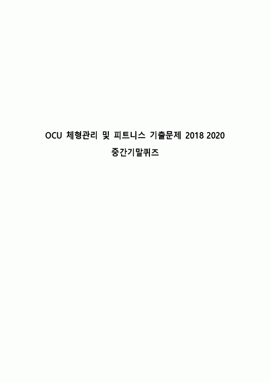 OCU 체형관리 및 피트니스 기출문제 2018 2020 중간기말퀴즈